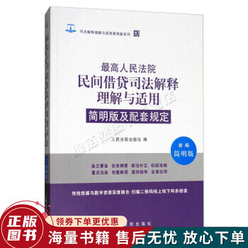 人民法院民间借贷司法解释理解与适用简明版及配套规定