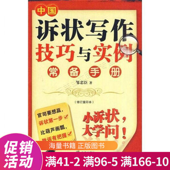 中国诉状写作技巧与实例常备手册