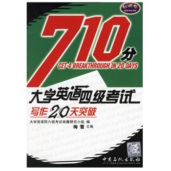 大学英语四级考试写作20天突破 中国石化出版社