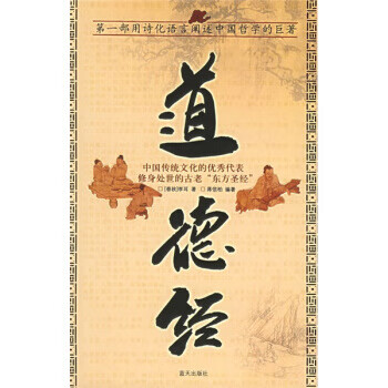 道德经,[春秋] 李耳,蒋信柏,蓝天出版社
