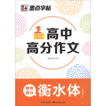 英语360°全能训练：高中高分作文
