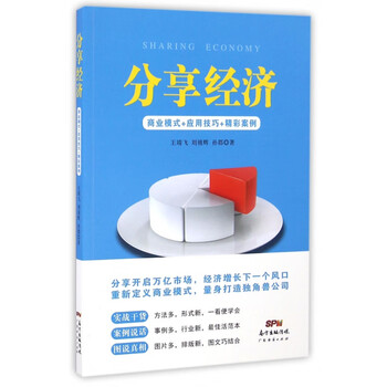 分享经济(商业模式+应用技巧+精彩案例)