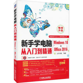 新手学电脑从入门到精通 Windows10+Office2016 双色版