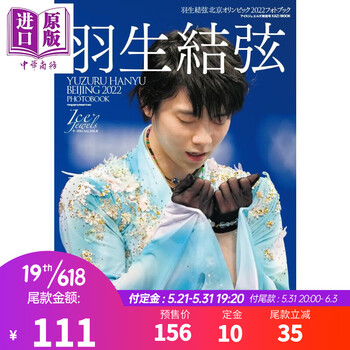 羽生结弦 北京冬奥会2022年写真集 日文原版 羽生結弦 北京オリンピック2022 フォトブック