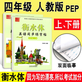 衡水体英语字帖 小学四年级上下册人教版PEP三起点共2本 小学生英语同步练字帖 笔墨先锋李放鸣练字贴