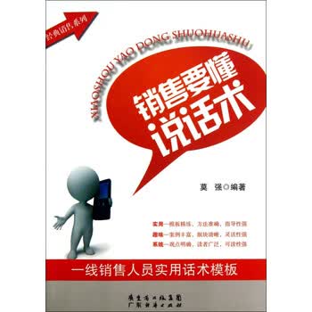 销售要懂说话术/经典销售系列