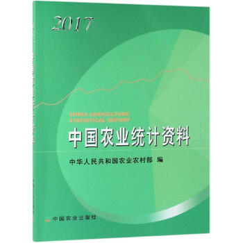 2017中国农业统计资料