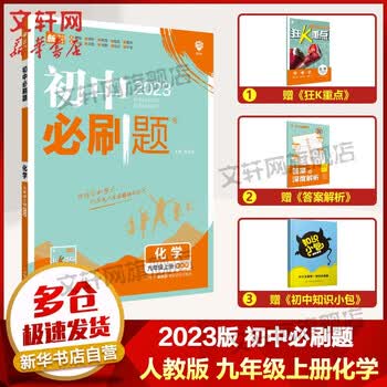 【科目自选】初中必刷题九上 2023版初中必刷题 九年级上册化学 人教版