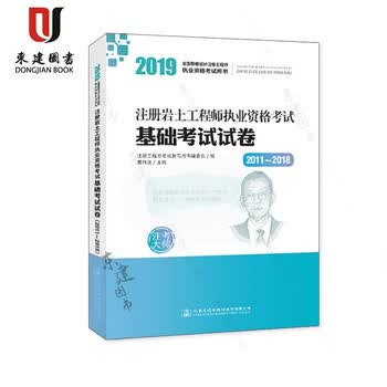 2019注册岩土工程师执业资格基础考试试卷（2011-2018）