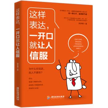 这样表达，一开口就让人信服