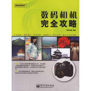 数码相机完全攻略 数码创意