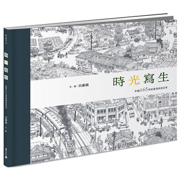 现货台版 时光写生 手绘0.65世纪台湾庶民日常