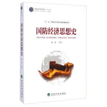国防经济思想史【正版图书】