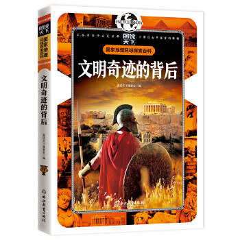 国家地理 环球探索百科 文明奇迹的背后 图说天下委会