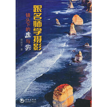 跟名师学摄影：镜头下的虚与实(全彩铜版)
