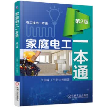 家庭电工一本通第2版
