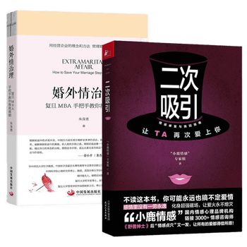 正版全2册 二次吸引+婚外情治理 复旦MBA手把手教你挽救婚姻 两性情感婚姻家庭经营书籍 婚姻心理