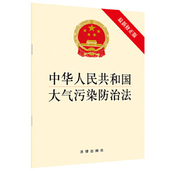 中华人民共和国大气污染防治法(最新修正版)