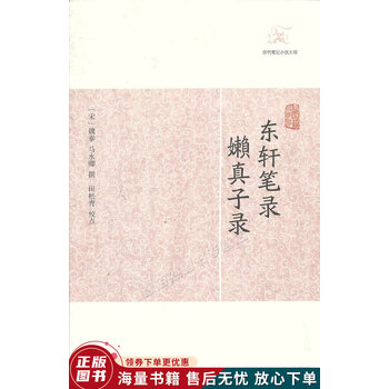 东轩笔录·嬾真子录