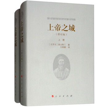 上帝之城（修订版 套装上下册）