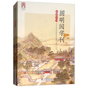 圆明园学刊2017