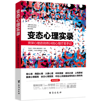 心理实录:资深心理咨询师24则心理疗愈手记 台海出版社 9787516820711