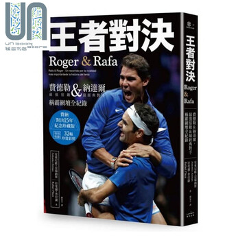 王者对决 Roger&Rafa 费德勒&纳达尔强宿敌&经典对手称霸网坛全纪录纪念珍藏版港台原版