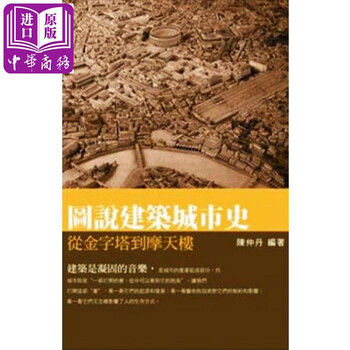 图说建筑城市史：从金字塔到摩天楼 港版原版 陈仲丹 三联出版