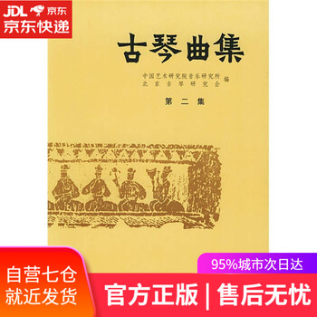 【正版图书】古琴曲集（第2集）