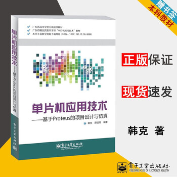 单片机应用技术 基于Proteus的项目设计与仿真 韩克  电子工业出版社