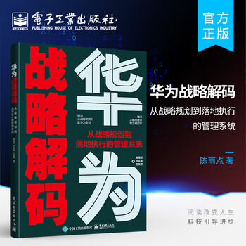华为战略解码：从战略规划到落地执行的管理系统
