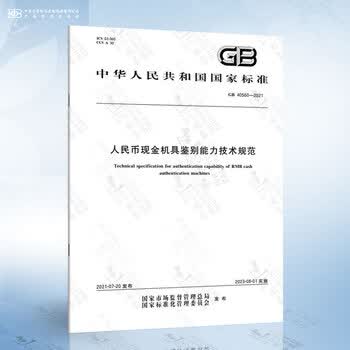 GB 40560-2021 人民币现金机具鉴别能力技术规范