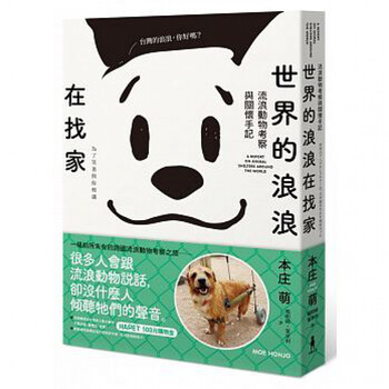 世界的浪浪在找家 流浪动物考察与关怀手记宠物木马文化 港台图书预售