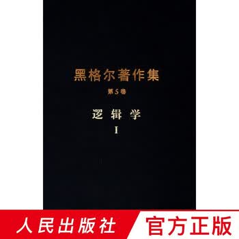 黑格尔著作集（第5卷） 逻辑学Ⅰ 人民出版社