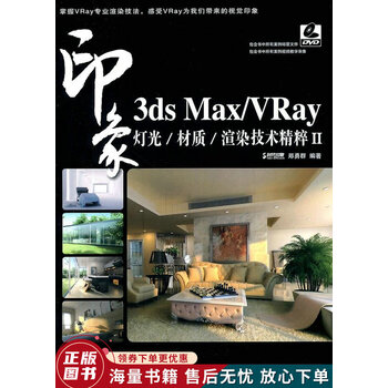 3dsMax/VRay印象灯光/材质/渲染技术精粹2