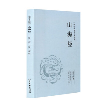 山海经全集足本典藏 中华传统国学经典名著