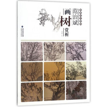 范治斌画树赏析-唯美技法图典