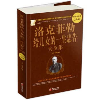 洛克菲勒给儿女的一生忠告大全集白金版