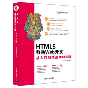 清华社“视频大讲堂”大系：HTML5 移动Web开发从入门到精通（微课精编版）