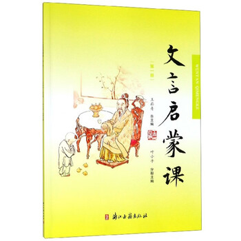 文言启蒙课（1）