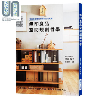 无印良品空间规划哲学：营造自家独有的简约生活风格 台版原版 须原浩子 瑞升出版
