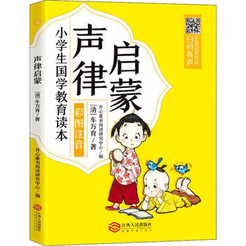 声律启蒙 幼儿图书 早教书 儿童文学