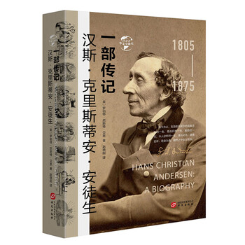 华文全球史024·汉斯·克里斯蒂安·安徒生：一部传记