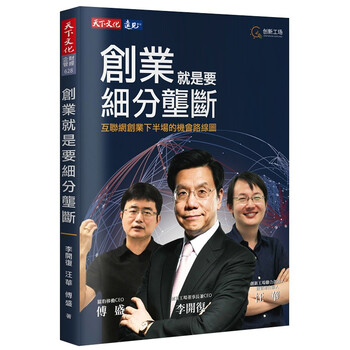现货台版 创业就是要细分垄断 互联网创业基本法则 成为细分市场垄断者 市场营销管