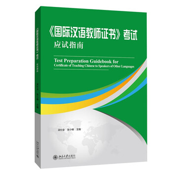 《国际汉语教师证书》考试应试指南