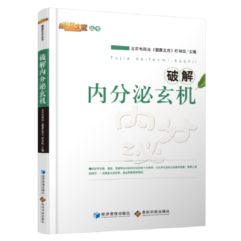 破解内分泌玄机