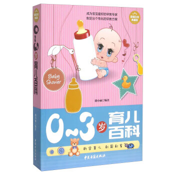 0-3岁育儿百科(超值白金典藏版)