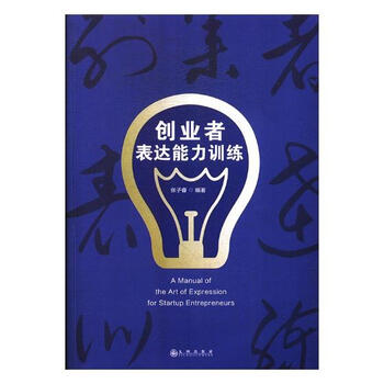 创业者表达能力训练 励志与成功 书籍