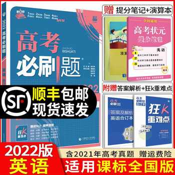 【科目可选】2022新高考版高考必刷题合订本语文数学英语物理化学生物政治历史地理高考真题练习册高中高三复习资料辅导书 英语 全国版