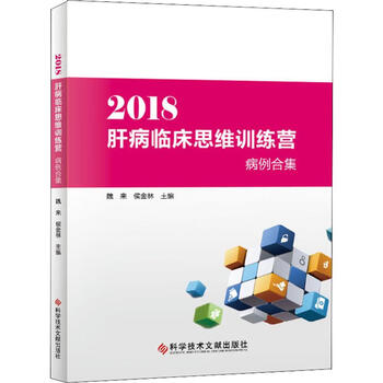 2018肝病临床思维训练营病例合集